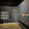 인천 서구 아이와 실내 가볼만한 곳 국립생물자원관 생생채움 특별 기획전시 네이버 블로그